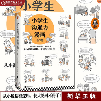 小学生沟通力漫画（全3册） 6~12岁儿童小孩沟通技巧 从小说话有逻辑长大绝对不得了 读客