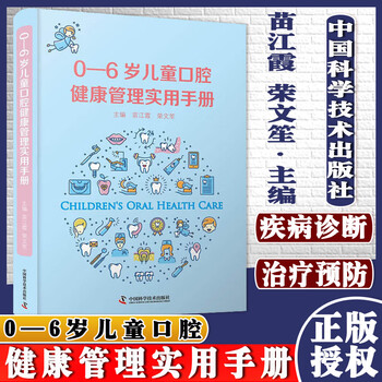 正版书籍 0-6岁儿童口腔健康管理实用手册 苗江霞 荣文笙 图文并茂易学易用 婴幼儿口腔牙齿保护护