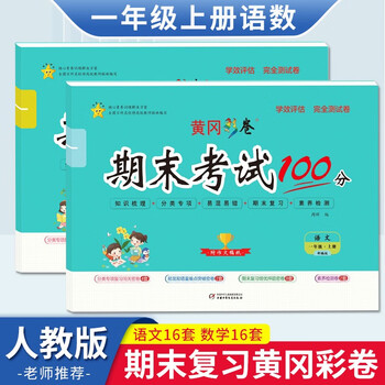 一年级试卷上册语文数学共2套人教版 黄冈彩卷同步训练练习册单元期中期末冲刺100分天天练测试卷