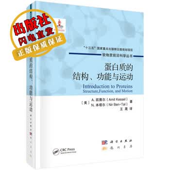 蛋白质的结构、功能与运动/王晟