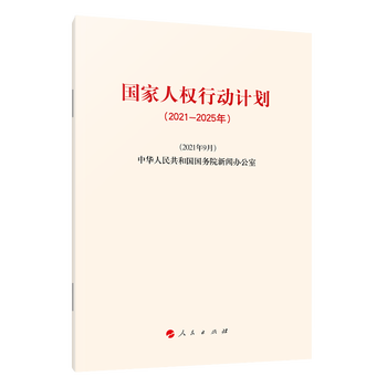 正版 国家人权行动计划（2021-2025年）人民出版社 9787010237619