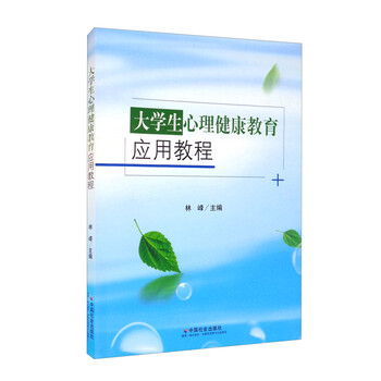 [正版图书]大学生心理健康教育应用教程