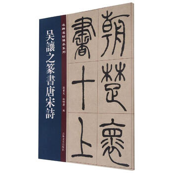 吴让之篆书唐宋诗 图书