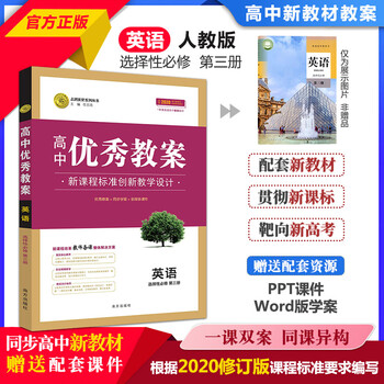 2022新版高中优秀教案 英语选择性必修第三册 人教版新教材高二英语选择性必修3课堂教学设计与案例同课异构课堂创新设计 志鸿优化