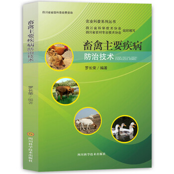 畜禽主要疾病防治技术 罗长荣 四川科技出版社