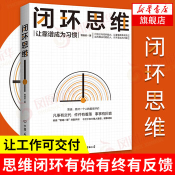 闭环思维（让靠谱成为习惯） 生存策略管理学 凡是有交代 做靠谱的人