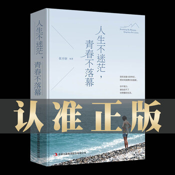 【一元特价图书】人生不迷茫青春不落幕 人生哲理自我修养性格培养修心心态管理心灵鸡汤成功励志正版书籍 青春励志书籍图书商品 人生不迷茫 青春不落幕