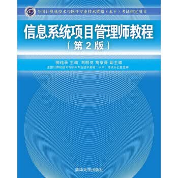 信息系统项目管理师教程(第2版)
