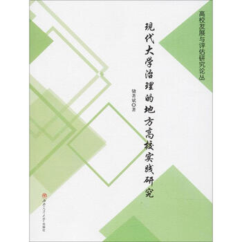 现代大学治理的地方高校实践研究【正版图书】