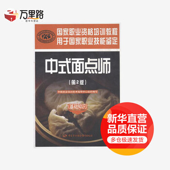 中式面点师(基础知识)(第2版)