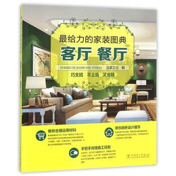 客厅餐厅/最给力的家装图典