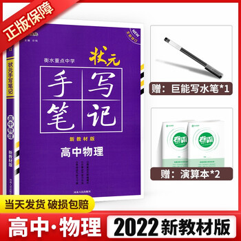 【配新教材】2022新教材衡水中学状元手写笔记高中数学英语文物理化学生物历史学霸笔记高一高二高三通用复习资料教辅辅导书 物理