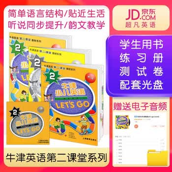 牛津少儿英语第二版 Let's Go 学生用书+练习册+试卷+光盘套装 适合6-12岁幼少儿 2级别