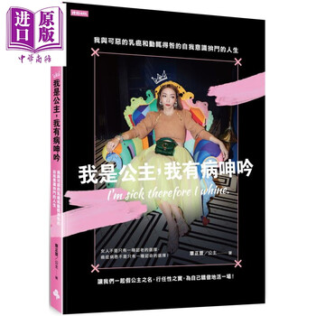 我是公主 我有病呻吟 我与可恶的乳癌和动辄得咎的自我意识拚斗的人生 港台原版 覃正萱 时报出版