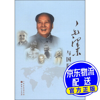 毛泽东与国际友人