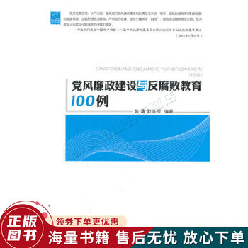 党风廉政建设与反腐败教育100例