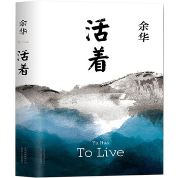 余华的书作品集 张艺谋电影原著小说 当代文学作品历史长篇小说 活着 精装版