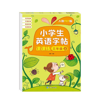 中小学生英语字帖课课练三四五六七八年级上册人教PEP版 英语字母课课练 描红临摹手写本 三年级上册
