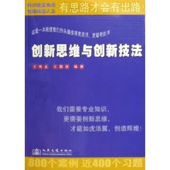 创新思维与创新技法【正版图书】