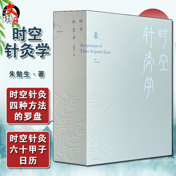 时空针灸学 朱勉生著 时空针灸方法中国古代时空论 时空针灸灵龟八法与飞腾八法 针灸书籍 人民卫生出版社9787117295765