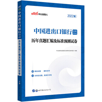 中公教育2022中国进出口银行招聘考试：历年真题汇编及标准预测试卷