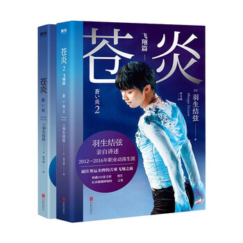 苍炎1+苍炎2 共2册 （日）羽生结弦