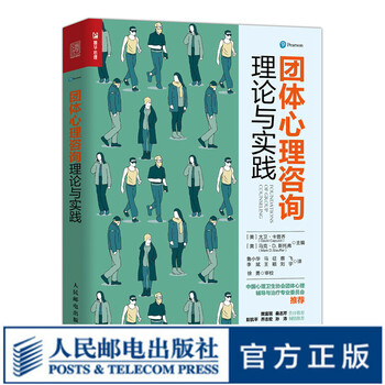 团体心理咨询理论与实践