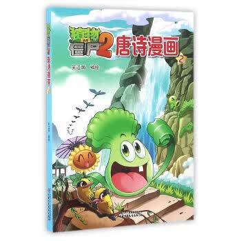 植物大战僵尸2 唐诗漫画2 笑江南绘 中国少年儿童出版社 9787514832655