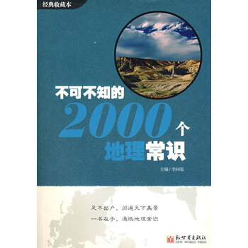 不可不知的2000个地理常识【正版图书】