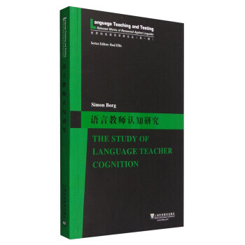 语言教师认知研究 西蒙·博格 (Simon Borg)