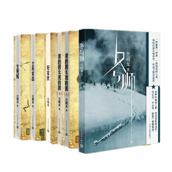 冬与狮+我的团长我的团 士兵突击 生死线 好家伙 兰晓龙作品5册套装 人民文学出版社