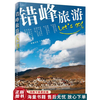 错峰旅游LET'SGO