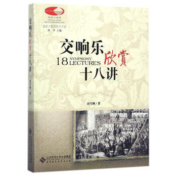 【新华书店】交响乐欣赏十八讲 全新正版