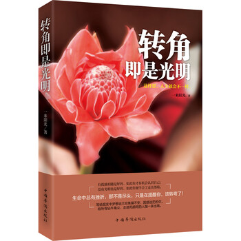 转角即是光明 一米阳光