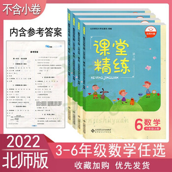2022北师大版小学数学课堂精练3三4四5五6六年级上下册同步练习册 三年级上册同步(第3版)