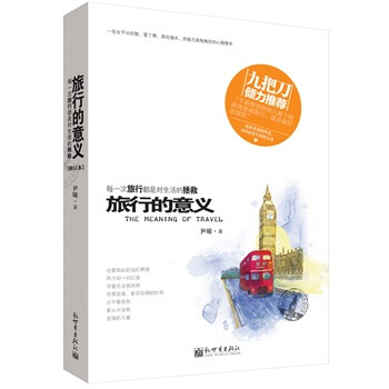 旅行的意义【正版图书】