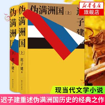 伪满洲国（套装上下册） 迟子建重述伪满洲国历史 中国史