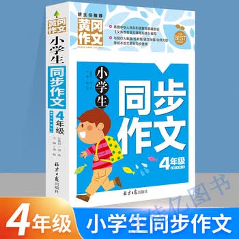 四年级同步作文书优秀作文大全小学生4年级上下册通用新版黄冈人教版提升写作技巧的书籍必读写好满分作文辅导用书 班主任推荐 加厚大开本 黄冈人教版