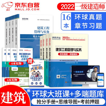 一建2022建筑真题 一级建造师2022教材配套 建筑实务教材章节精选复习题集库+环球网校历年真题解析习题16本套 官方正版2022年全国一级建造师执业资格考试用书 可搭案例专项突破