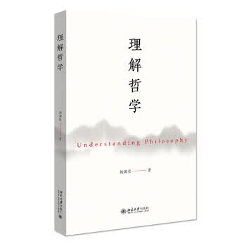 理解哲学
