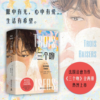三个吻（全2册 女性主义文学的代表作，揭露关于人性、欲望、爱恨，以及所有人心中共同的秘密）