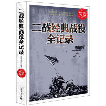 超值金版-二战经典战役全记录