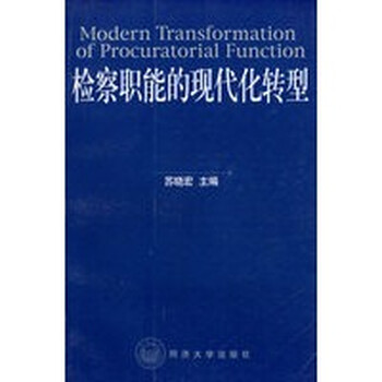 职能的现代化转型【正版图书】