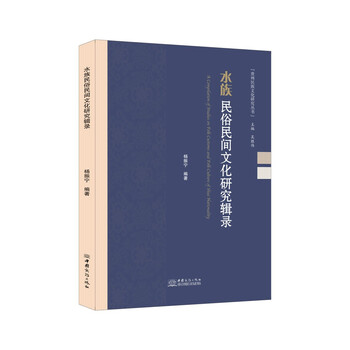 水族民俗民间文化研究辑录9787510338298