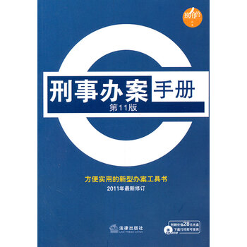 现货正版！《刑事办案手册(1版　2011修订　附光盘)》 9787511815927  法律出版社