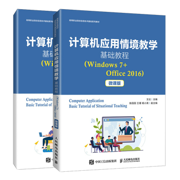 计算机应用情境教学基础教程+拓展实训（Windows 7+Office 2016）王竝