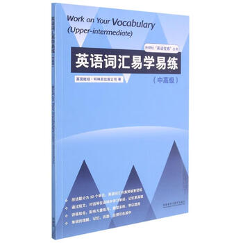 英语词汇易学易练(中高级) 图书