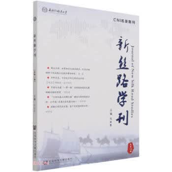 新丝路学刊(总2期)