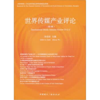 世界传媒产业评论【正版图书】