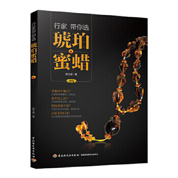 行家带你选琥珀蜜蜡 姚江波